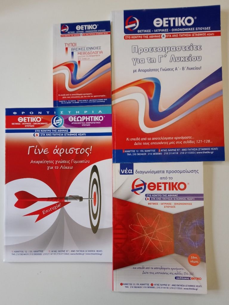 ΘΕΤΙΚΟ - Φροντιστήρια Μέσης Εκπαίδευσης : Πανελλήνιες 2025