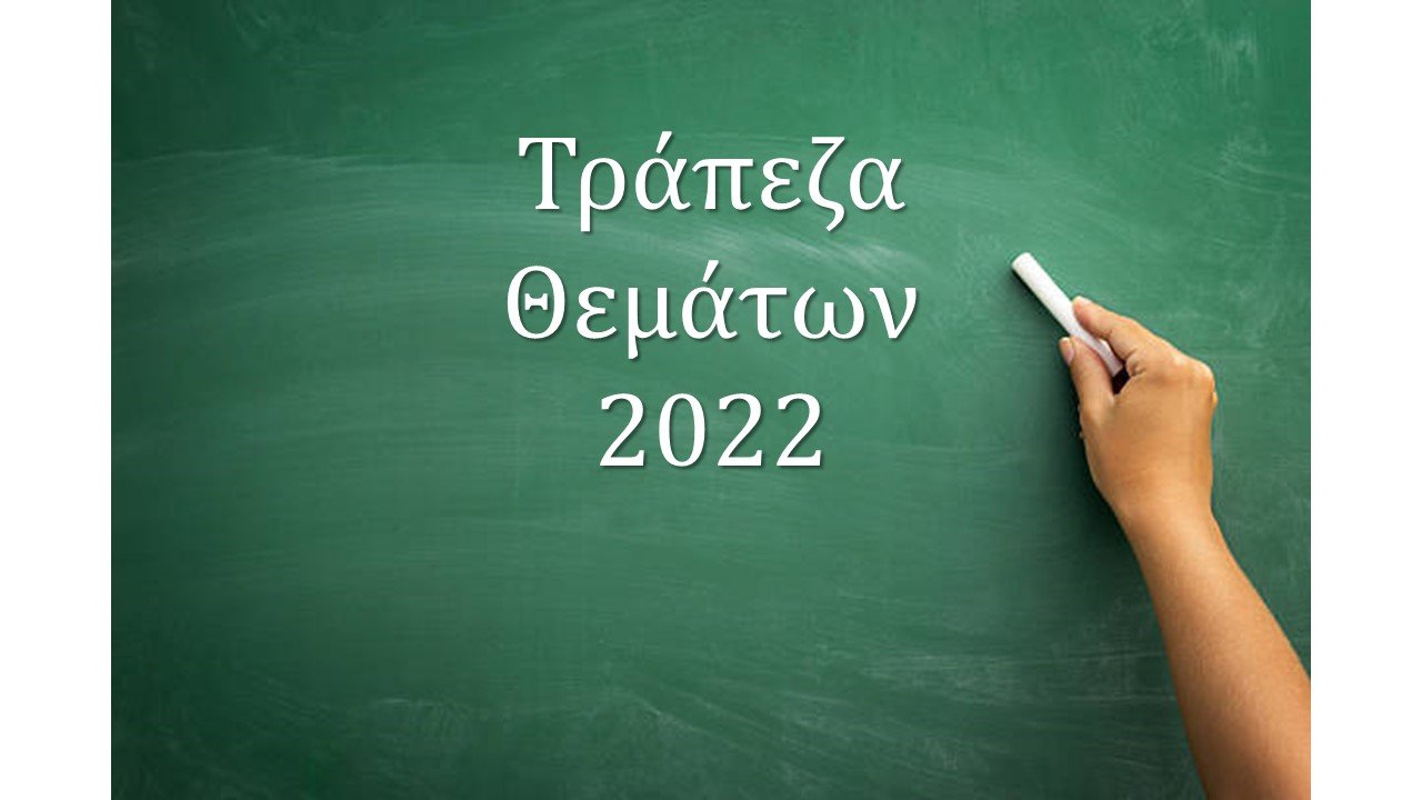 Αλλαγές στην Τράπεζα θεμάτων - ΘΕΤΙΚΟ