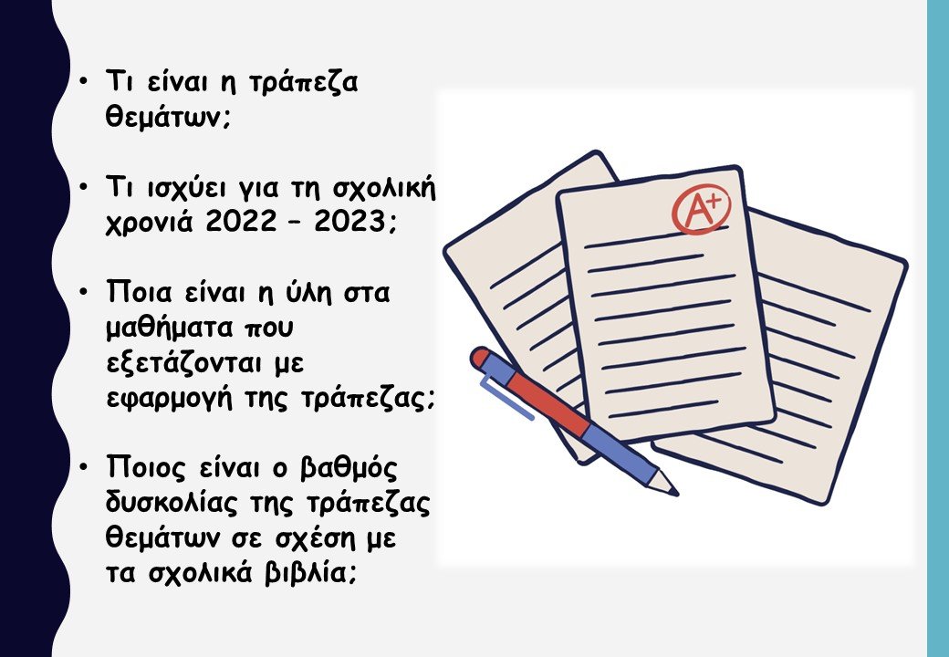 Τράπεζα θεμάτων: Τα έξι SOS που πρέπει να γνωρίζετε - ΘΕΤΙΚΟ