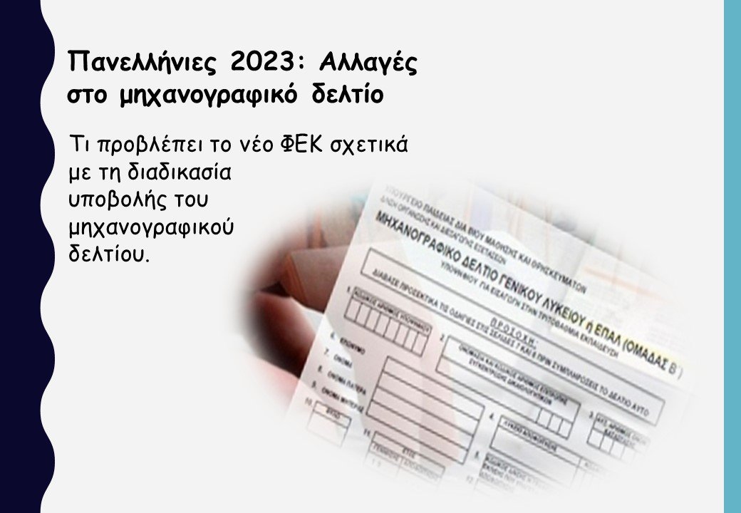 Πανελλήνιες: Αλλαγές στο μηχανογραφικό δελτίο - ΘΕΤΙΚΟ