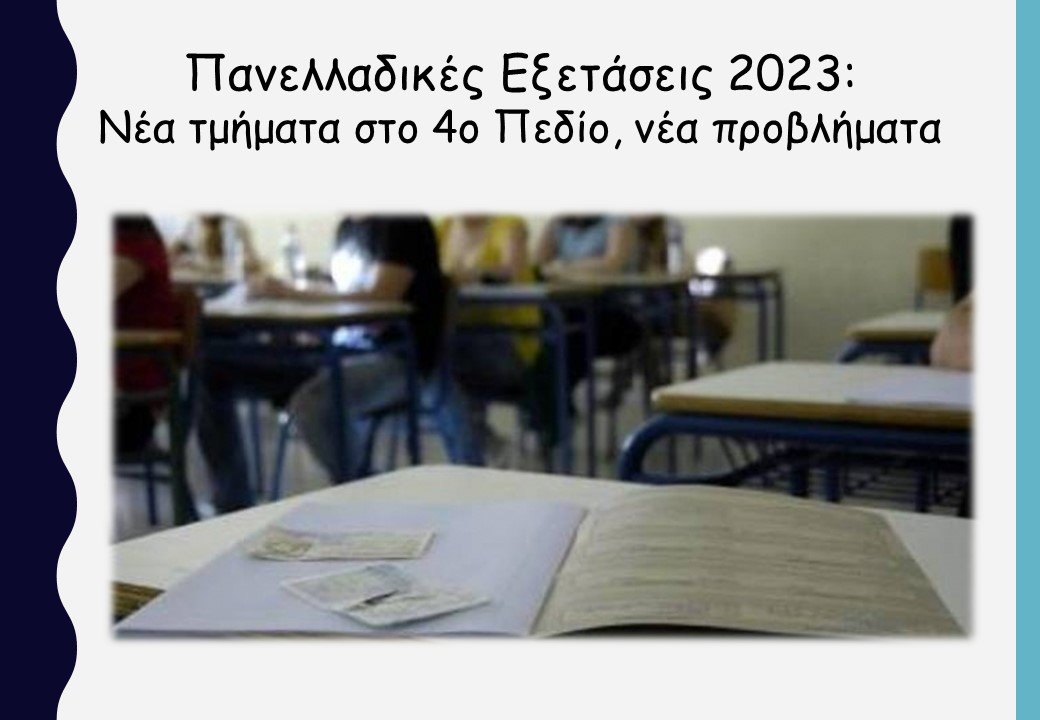 Πανελλαδικές: Νέα τμήματα στο 4ο πεδίο-τα προβλήματα - ΘΕΤΙΚΟ
