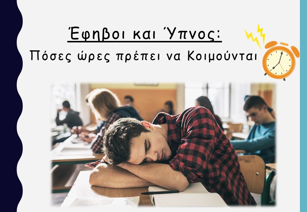 Έφηβοι και Ύπνος: Πόσες ώρες ύπνου χρειάζονται - ΘΕΤΙΚΟ