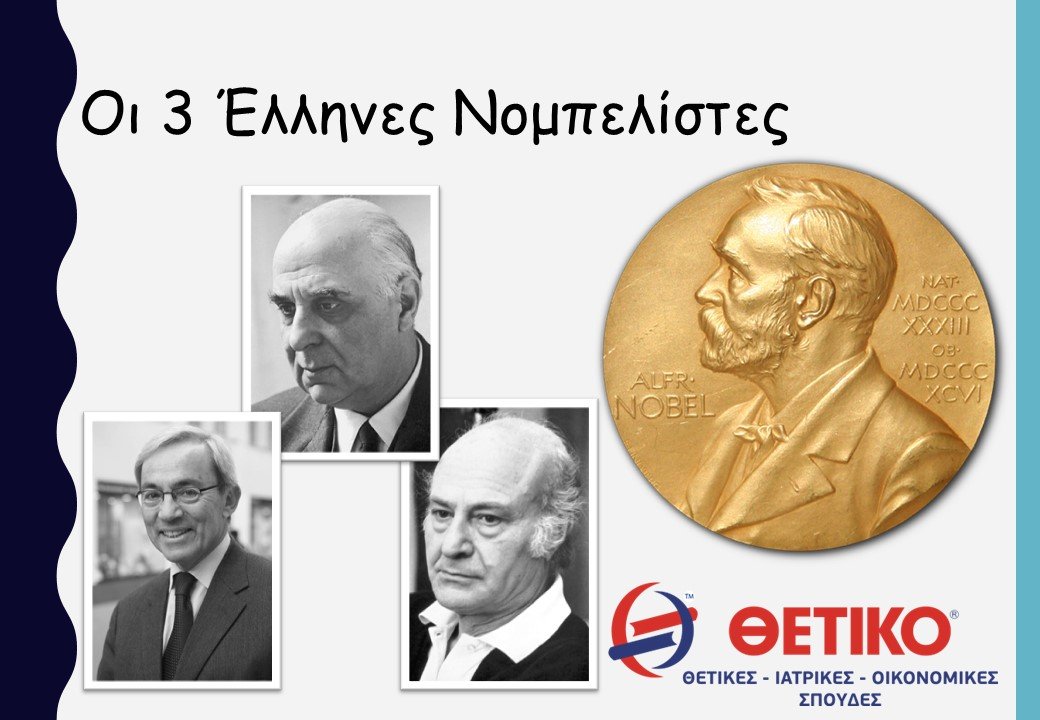 Οι 3 Έλληνες Νομπελίστες - ΘΕΤΙΚΟ