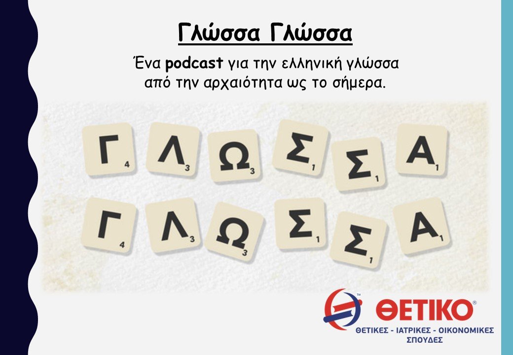 Γλώσσα Γλώσσα: Ένα podcast για την ελληνική γλώσσα - ΘΕΤΙΚΟ