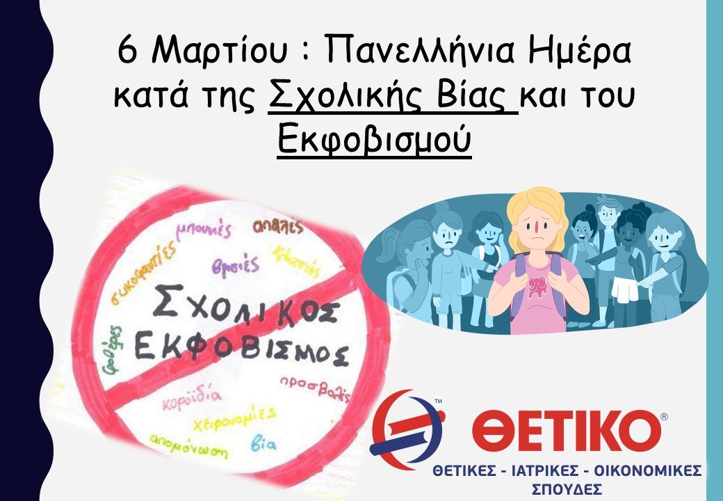 Ημέρα κατά της Σχολικής Βίας και Εκφοβισμού - bullying - ΘΕΤΙΚΟ