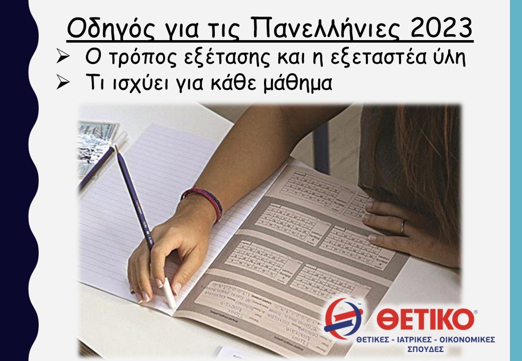 Οδηγός για τις Πανελλήνιες 2023 - Τρόπος εξέτασης - ΘΕΤΙΚΟ