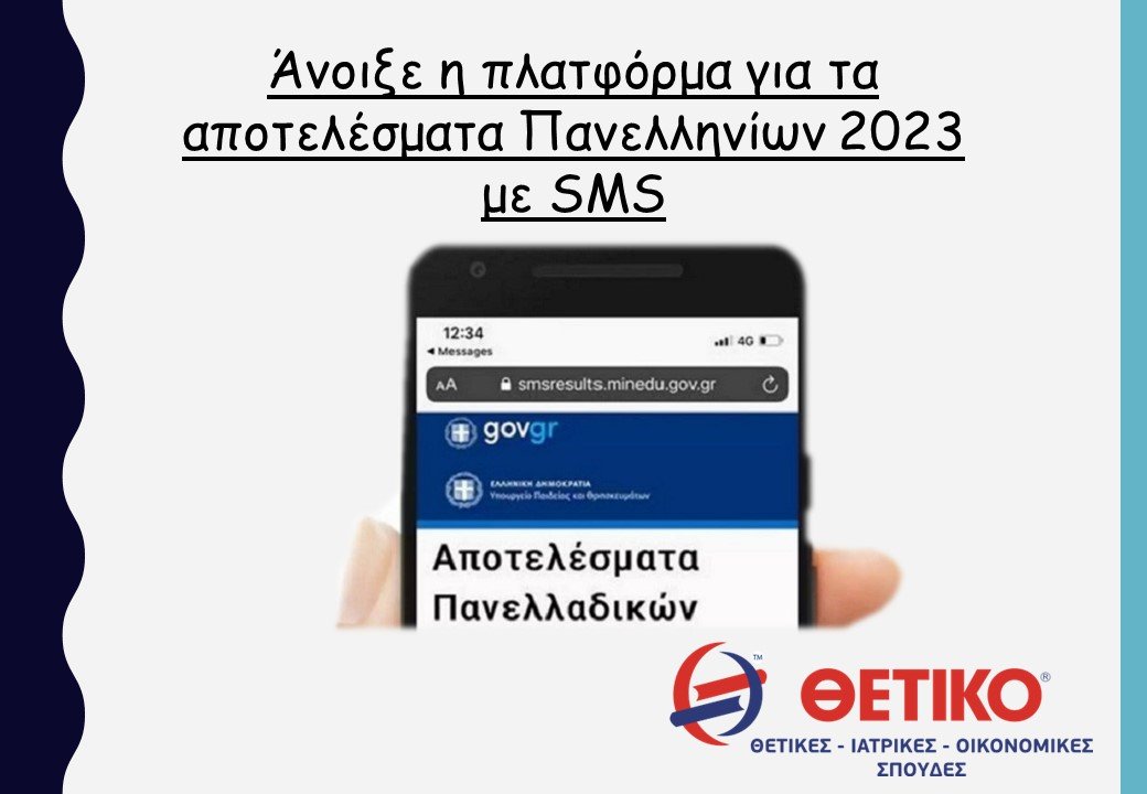 Αποτελέσματα Πανελληνίων 2023 - Η προθεσμία - ΘΕΤΙΚΟ