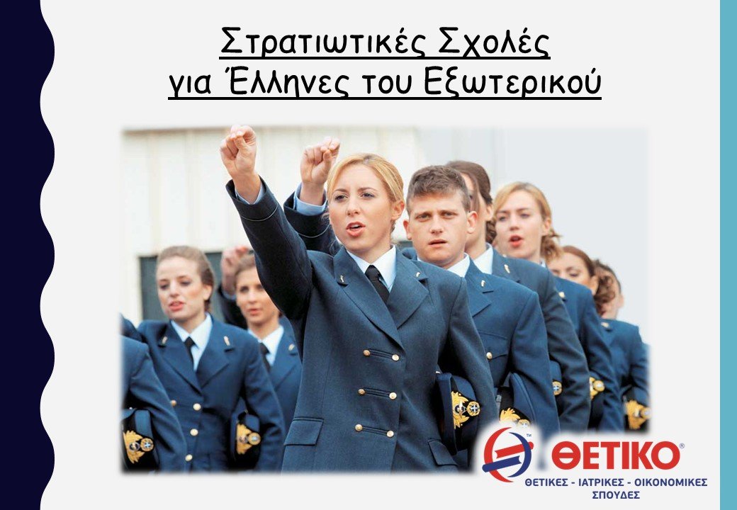 Στρατιωτικές Σχολές για Έλληνες του Εξωτερικού - ΘΕΤΙΚΟ